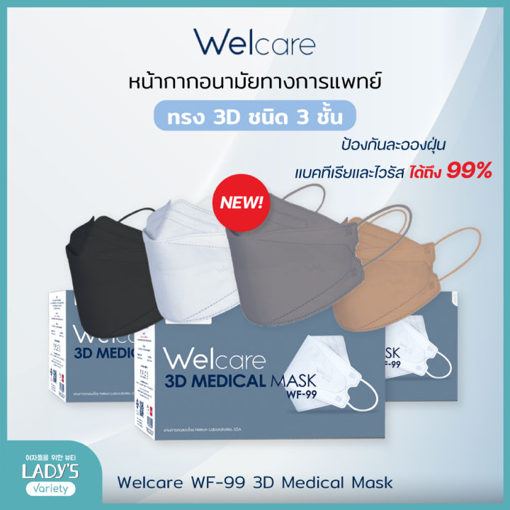 Welcare 3D WF-99 หน้ากากอนามัยทางการแพทย์ 50 ชิ้น | Lazada.co.th