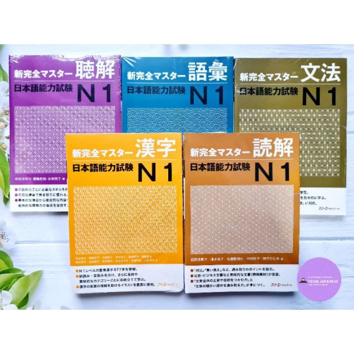 新完全マスター SHINKANZEN MASTER N1 บริการเก็บเงินปลายทาง | Lazada.co.th