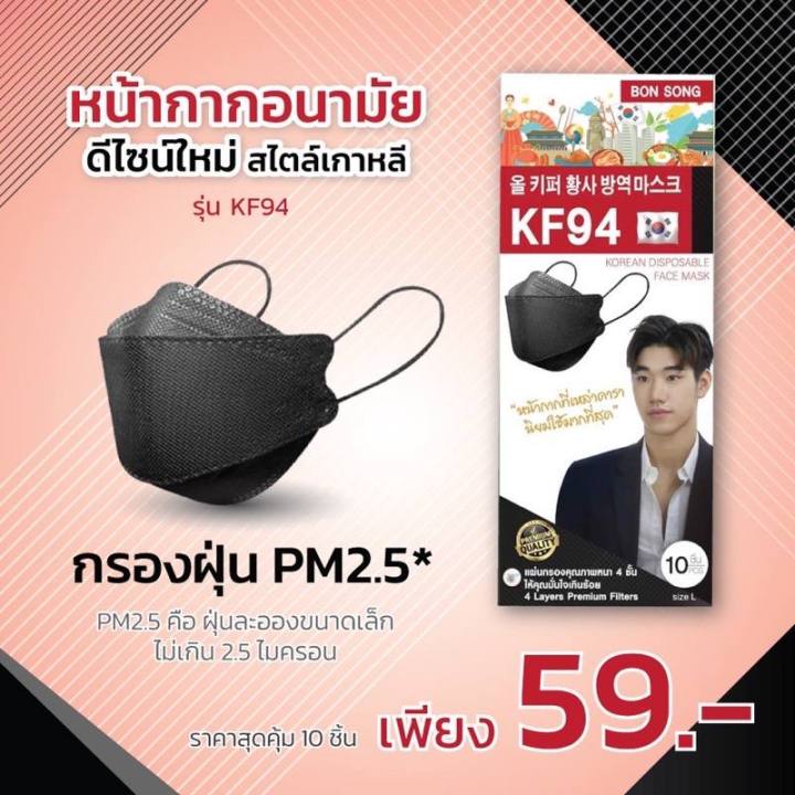 บอนซอง BONSONG หน้ากากอนามัยเกาหลี หนา 4 ชั้นแท้ รุ่น KF94 สีดำ ผู้ใหญ่ ...