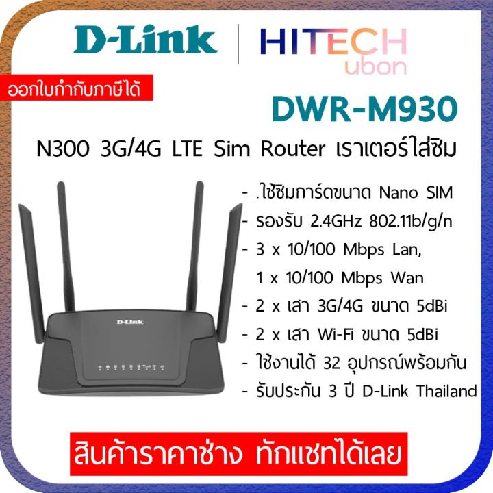 D-Link DWR-M930 Wireless N300 4G LTE Router , M930 เราเตอร์ใส่ซิม Sim ทุกเครือข่าย AIS True Dtac ...