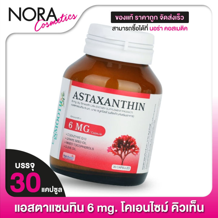 Smooth Life Astaxanthin 6 mg. สมูทไลฟ์ แอสตาแซนทิน [30 แคปซูล] | Lazada.co.th
