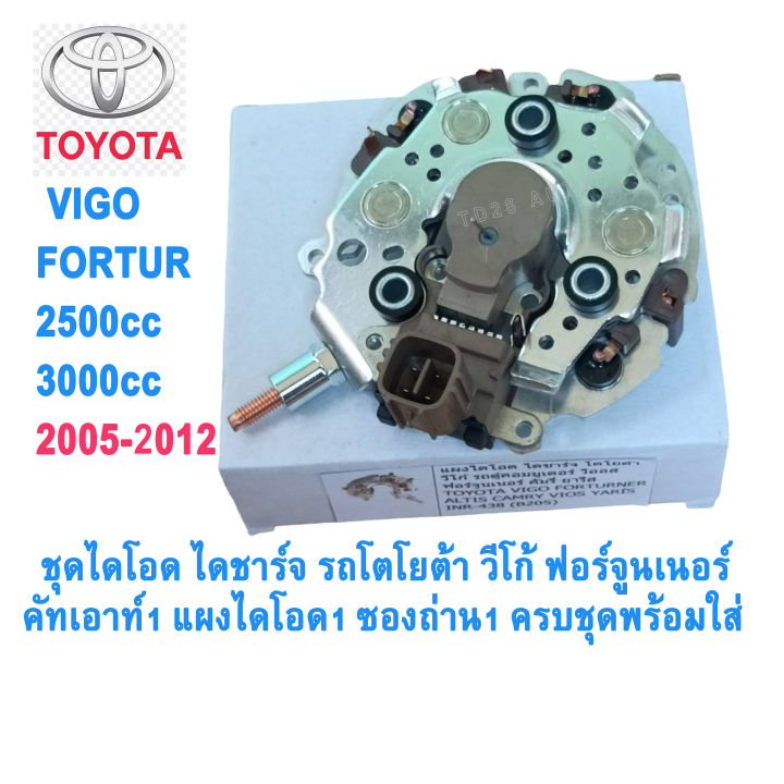 ไดโอด ไดชาร์จ วีโก้ , วีโก้ แ ซ มป์, ฟอจูน เนอร์ จัดชุด,คัทเอาท์ปลั๊ก ...