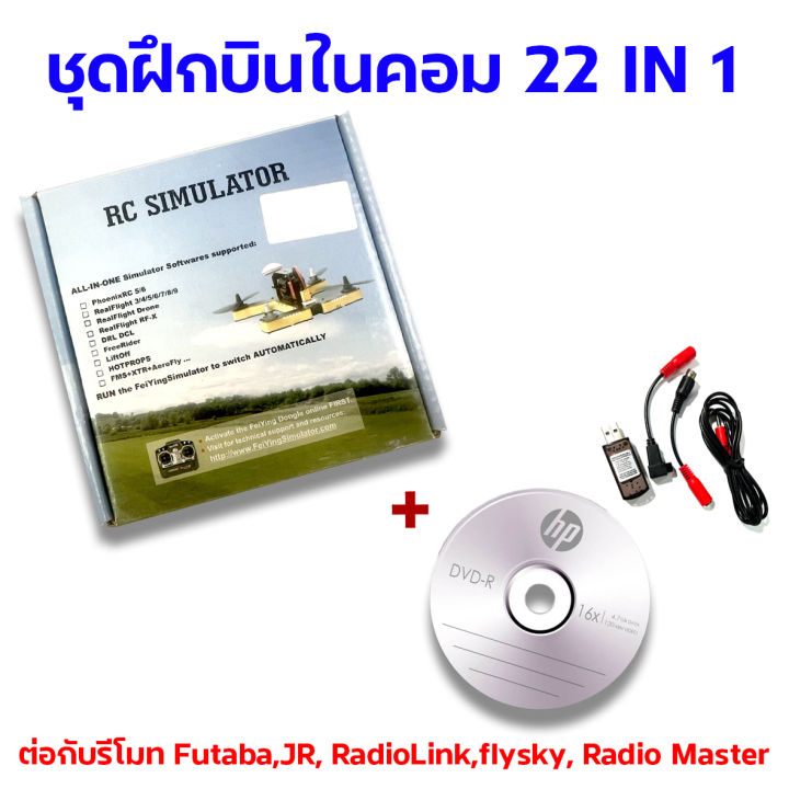 ชุดฝึกบิน Sim PHOENIX Version 5.5 / Multirotor Rc ต่อรีโมท หรือ รีซีฟ ...