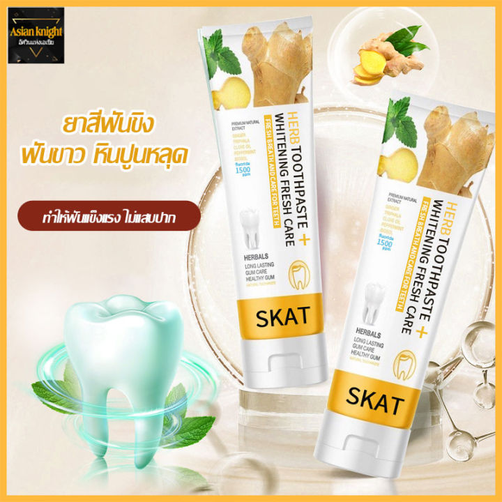 ยาสีฟันขิงขิง ยาสีฟันขิง SKAT ยาสีฟัน ฟันขาว ยับยั้งเชื้อแบคทีเรีย ลด ...