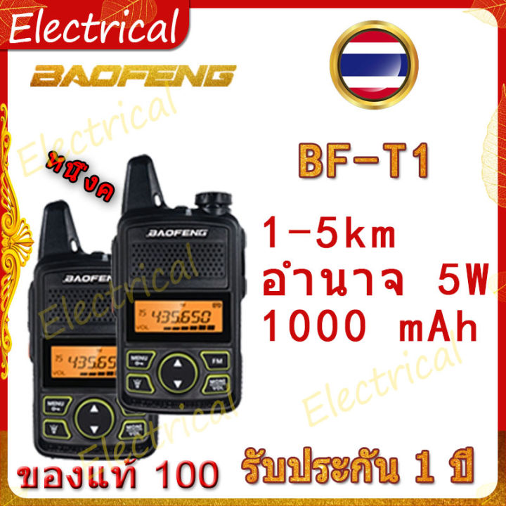【ส่งจากกรุงเทพ】จัดส่งจากกรุงเทพฯ วิทยุสื่อสารราคาถูก baofeng T1มินิสอง ...