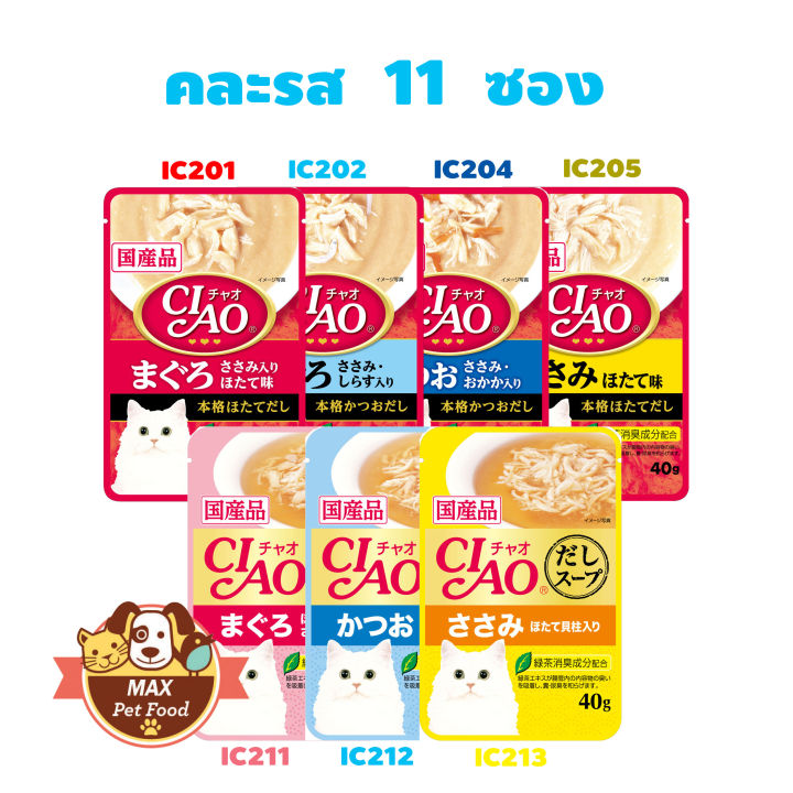 CIAO Pouch - อาหารเปียกสำหรับแมว ขนาด 40g. แฟลชเซล ราคาประหยัด ขออนุญาตเป็นสุ่มรส งดดราม่านะคะ ...