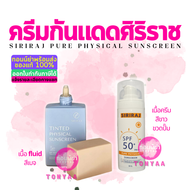 ครีมกันแดดศิริราช | Siriraj Pure Physical Sunscreen Lotion SPF50+ PA++ ...