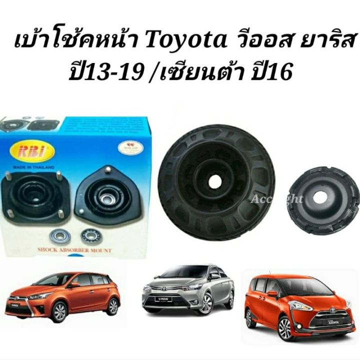 เบ้าโช้คหน้า Toyota Vios Yaris ปี13-19 / เบ้าโช๊คอัพหน้า วีออส ยาริส ...