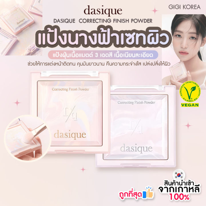 พร้อมส่ง ถูกที่สุด ของแท้ DASIQUE CORRECTING FINISH POWDER 17g. มี 2 ...