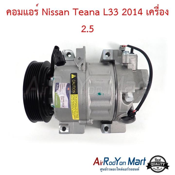 คอมแอร์ Nissan Teana L33 2014 เครื่อง 2.5 #คอมเพรซเซอร์แอร์รถยนต์ - นิสสัน เทียน่า L33 (เครื่อง ...