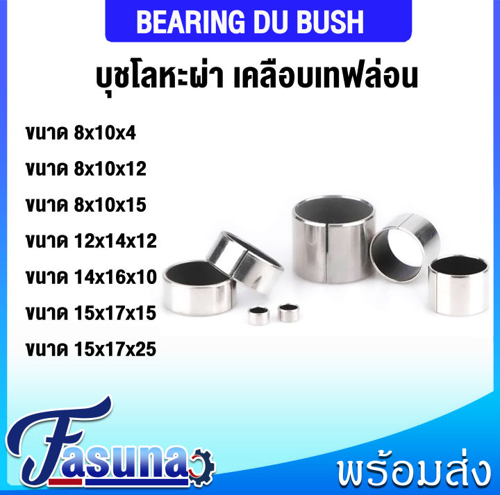 DU BUSH บูช บุชโลหะ ผ่า เคลือบเทฟล่อน ( แพ็ค 5 ชิ้น ) บูชชิ่ง Bearing ...
