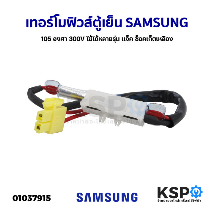 Samsung Refrigerator Thermal Fuse, 105°C 300V, Compatible with Various ...