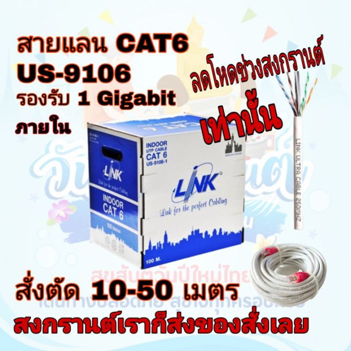 Cat6 Link สายแลน CAT6 LAN ภายใน ( 10-50 เมตร ) US-9106 indoor เดินภายใน ...