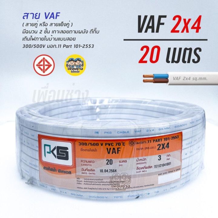 PKS สายไฟ VAF 2x4 sq.mm. ความยาว 20 เมตร 2*4 สายคู่ สายแข็ง สายตีกิ๊บ สายทองแดง | Lazada.co.th