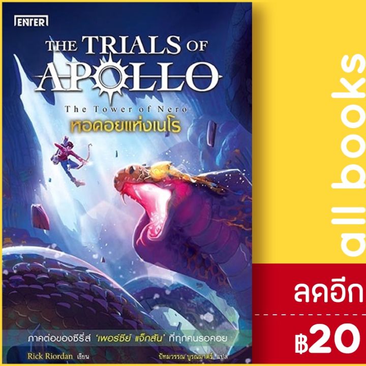 📌 THE TRIALS OF APOLLO 1-5 - เอ็นเธอร์บุ๊คส์ Rick Riordan | Lazada.co.th