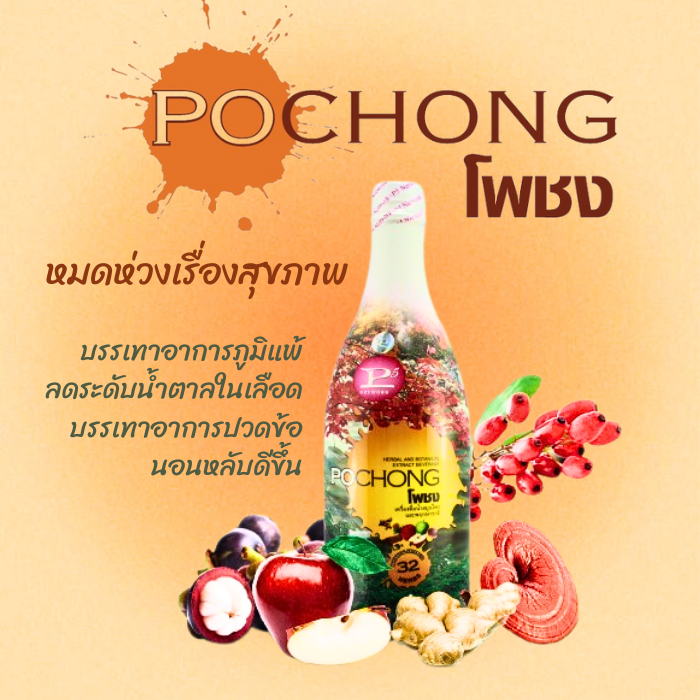โพชง (POCHONG) น้ำสมุนไพร 32 ชนิด เบาหวาน ความดัน ภูมิแพ้ ปวดข้อปวดเข่า ...