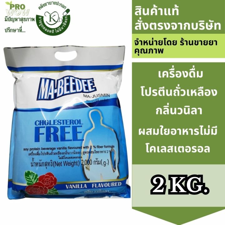MA-BEEDEE 2kg มา-บีดี เครื่องดื่มโปรตีนถั่วเหลืองกลิ่นวนิลา ผสมใยอาหาร ...