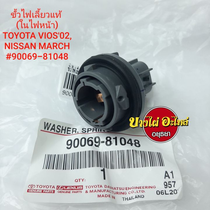 ขั้วไฟเลี้ยว TOYOTA VIOS'02,NISSAN MARCH,ISUZU DMAX'12 แท้ (ในไฟหน้า ...