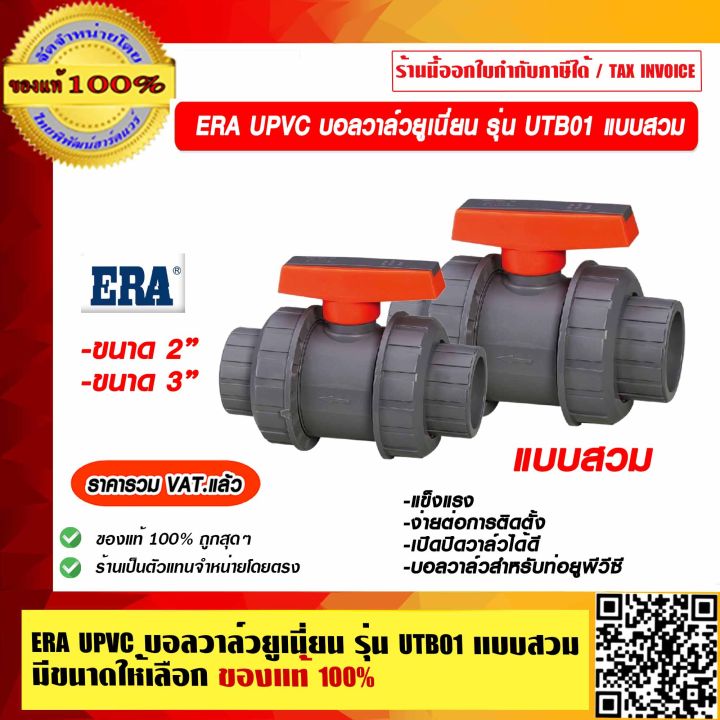 ERA UPVC บอลวาล์วยูเนี่ยน รุ่น UTB01 แบบสวม มีขนาดให้เลือก ของแท้ 100% ราคารวม VAT แล้ว | Lazada ...