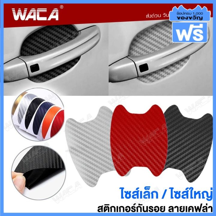 WACA 4ชิ้น!! สติ๊กเกอร์กันรอย ลายเคฟล่า (ไซส์เล็ก/ไซส์ใหญ่) สติกเกอร์ติดรถ ฟิล์มมือจับรถ กันรอย ...