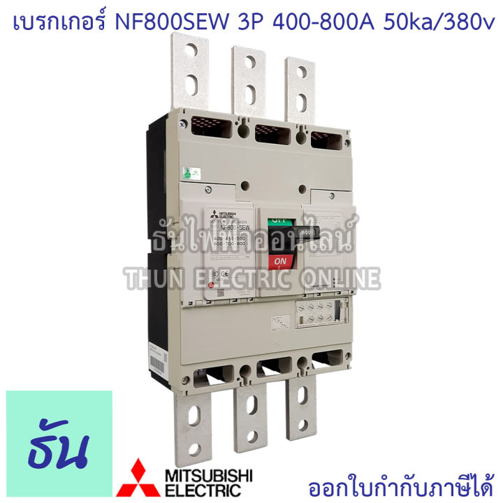 Mitsubishi รุ่น NF800SEW 3P 400-800A 50ka/ 380v เบรกเกอร์ตรามิตซูบิชิ มิตซูบิชิ เบรกเกอร์ 3 เฟส ...