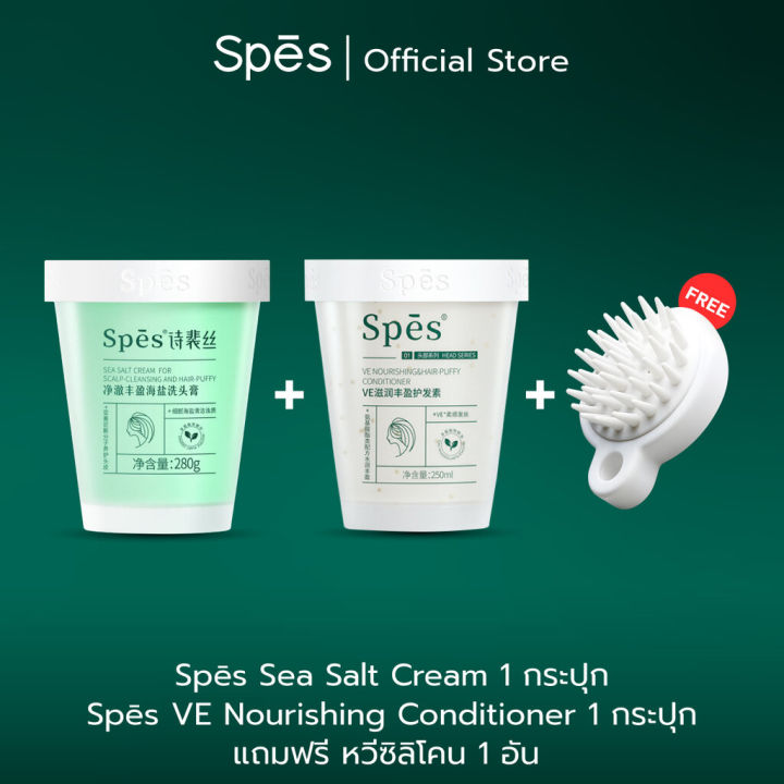 Spes Sea Salt Cream + Spes VE Conditioner แชมพูเกลือทะเลและครีมนวดผม ทําความสะอาดหนังศีรษะ ...
