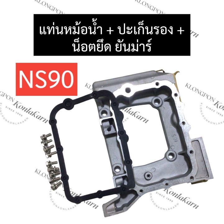 แท่นหม้อน้ำ ฐานหม้อน้ำ ยันม่าร์ NS90 + ปะเก็นฐานหม้อน้ำ + น็อตแท่นหม้อน้ำ แท่นหม้อน้ำNS90 แท่น ...