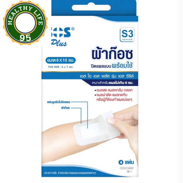 SOS Plus ผ้าก๊อซปิดแผล พร้อมใช้ พลาสเตอร์ ผ้านุ่ม SOS+ S series รุ่น S1 ...