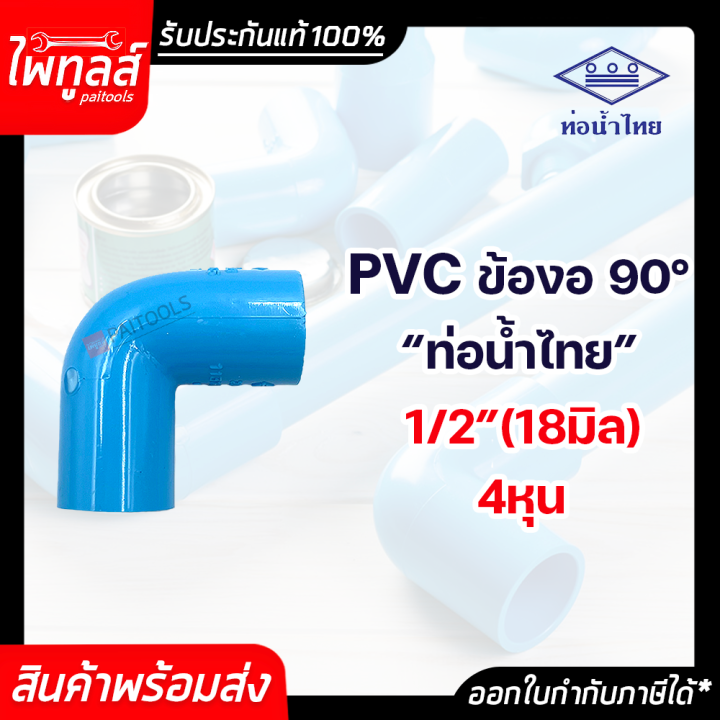 ท่อน้ำไทย ข้องอ 90 ข้อต่อ ขนาด 1/2นิ้ว ( 4หุน ) 18 มิล PVC 13.5 อย่างหนา พีวีซี ท่อน้ำ ท่อพีวีซี ...