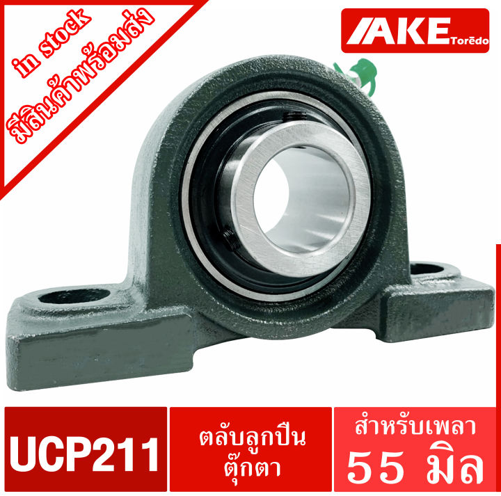 UCP 211 ตลับลูกปืนตุ๊กตา สำหรับเพลา 55 มม. BEARING UNITS UC211 + P211 ...