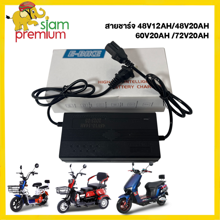 Siam Premium สายชาร์จ 48V20AH 48V12AH 60V20AH 72V20AH สำหรับ รถไฟฟ้าผู้ใหญ่ 3 ล้อ มอเตอร์ไซค์ ...