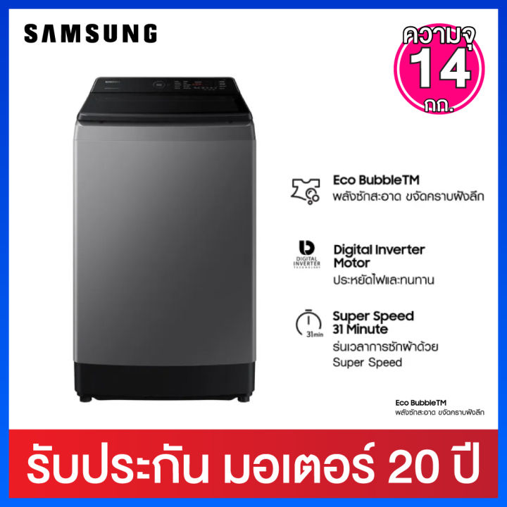 Samsung เครื่องซักผ้าบน ความจุ 14 กก ระบบ Smart inverter พร้อม Eco ...