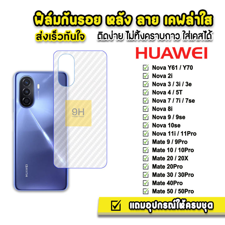 🔥 ฟิล์มกันรอย ฟิล์มหลัง เคฟล่า รุ่น Huawei NovaY70 Nova3 Nova7 Nova8i Nova9 Nova10 Mate20 Mate30 ...