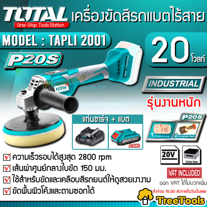 TOTAL เครื่องขัดสีรถ แบตไร้สาย 20V. รุ่น TAPLI2001 (รวมแบต 2 แอมป์ ...