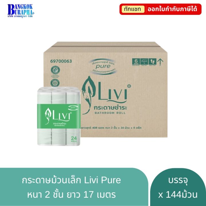 Livi Pure กระดาษม้วนเล็ก ทิชชู่ม้วนเล็ก tissue ทิชชู่ห้องน้ำ กระดาษชำระ ...