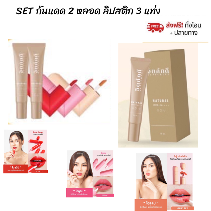 จิตภักดี Jitpakdee แพ๊คคู่ DUO กันแดด + ไฮลูลิป SET กันแดด 2 หลอด ลิปสติก 3 แท่ง | Lazada.co.th