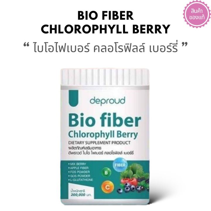 Deproud Bio Fiber Chlorophyll Berry ดีพราว ไบโอ ไฟเบอร์ คลอโรฟิลล์ เบอร์รี่ ขับของเสีย ลดพุง ผิว ...