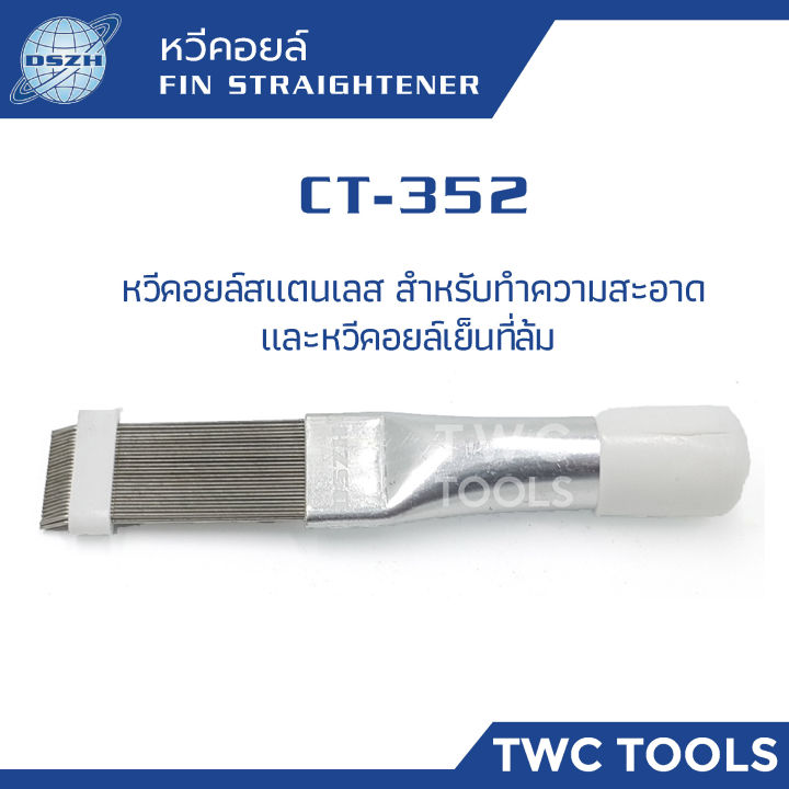DSZH 352 หวีคอยล์ สแตนเลส ซ่อมฟินคอยล์ แอร์ หม้อน้ำรถยนต์ คอยล์แอร์ CT-352 | Lazada.co.th