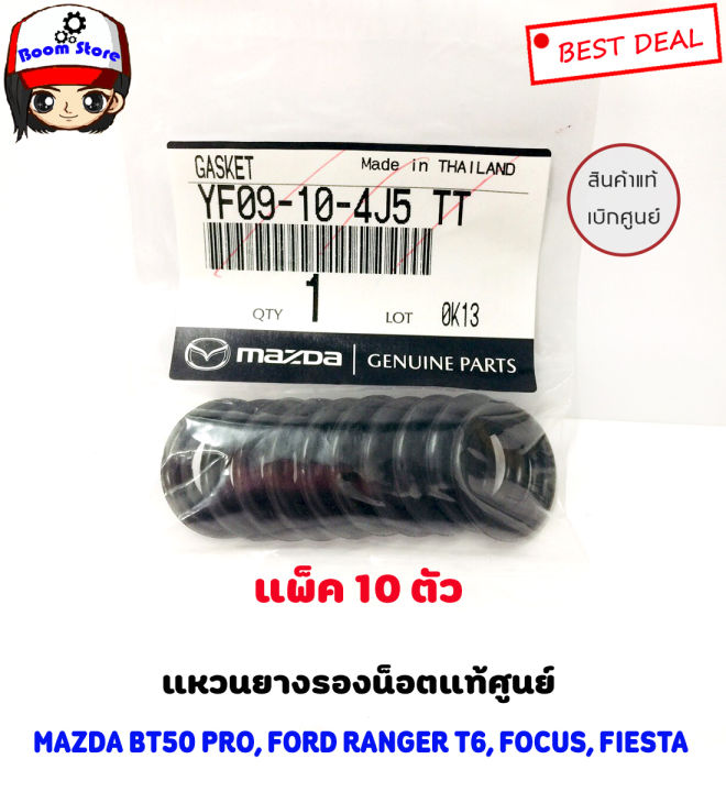 แท้ศูนย์ โอริงแหวนรองน็อตถ่ายน้ำมันเครื่อง MAZDA BT50 PRO, FORD RANGER ...