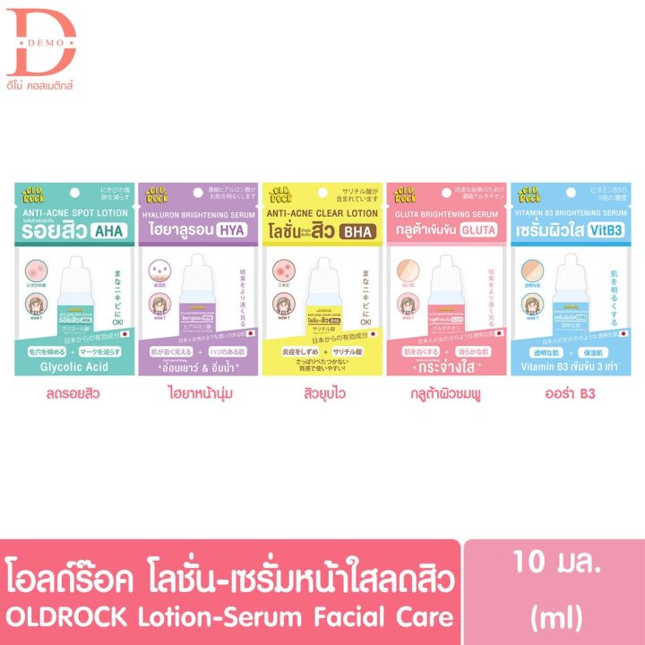 ♥ของแท้จากบริษัท♥OLD Rock Lotion-Serum Facial Care โอลดฺร๊อค โลชั่น-เซรั่ม บำรุงผิวหน้า หน้าใสลด ...