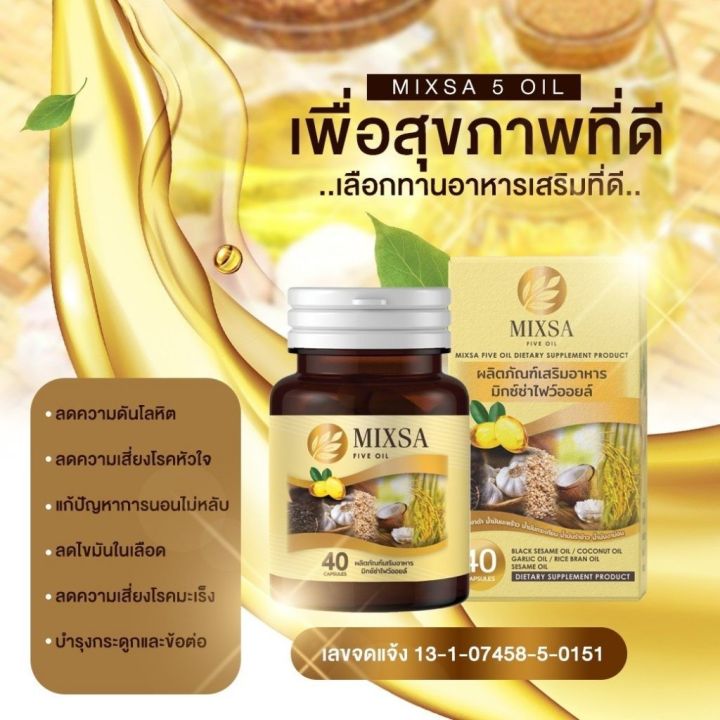MIXSA FIVE OIL มิกซ์ซ่า ไฟว์ ออย น้ำมันมะพร้าวสกัดเย็น บรรจุ 40 เม็ด ...