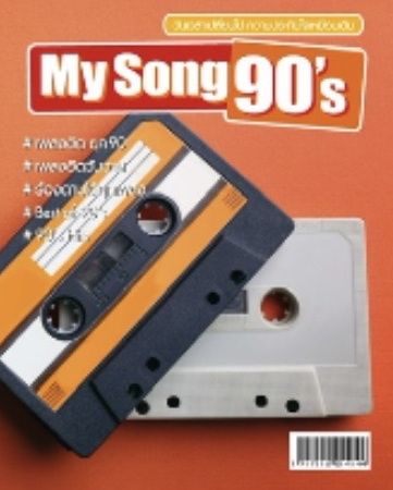 หนังสือเพลง My Song 90's เพลงฮิตยุค 90 พร้อมคอร์ดกีตาร์ (Guitar chord ...