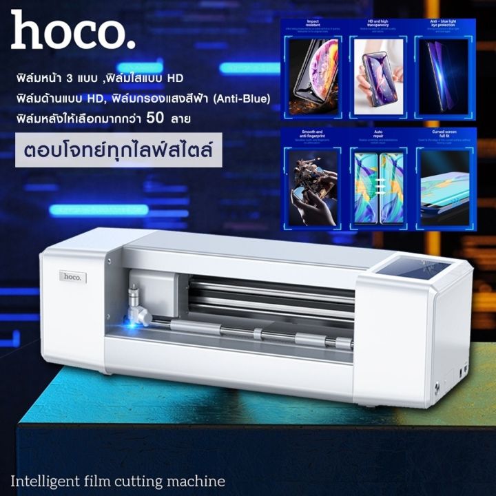 เครื่องตัดฟิล์ม HOCO G002 เครื่องตัดฟิล์มไฮโดรเจล ฟิล์มกันรอยมือถือ ...