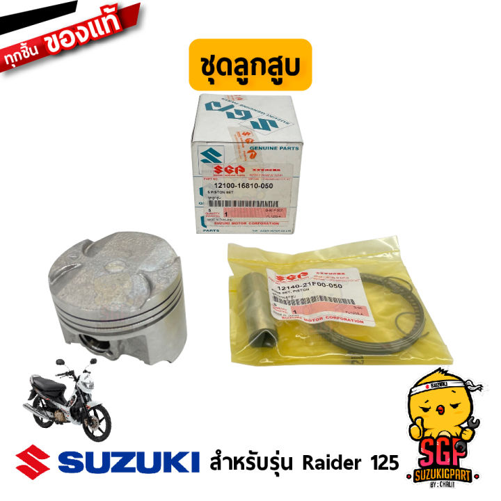 ชุดลูกสูบ PISTON SET แท้ Suzuki Raider 125 | Lazada.co.th