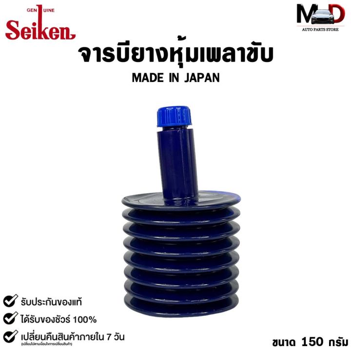Seiken จารบียางหุ้มเพลาขับ ขนาด 150 กรัม MADE IN JAPAN | Lazada.co.th