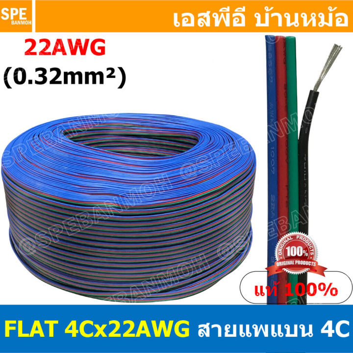[ 2เมตร ] FLAT-4Cx22AWG สายแพ 4C แบน 4 เส้น Flat Cable 22AWG 0.2sq.mm. สายไฟ4เส้น ต่อไฟเส้น ไฟ ...