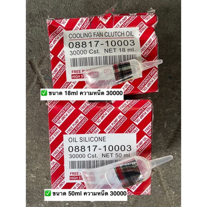 [ของแท้‼️] น้ำยาฟรีปั๊ม -ขายเป็นหลอด- ความหนืด 10,000 Cst. และ 30,000 Cst. ขนาด 18 ml และ 50 ml ...