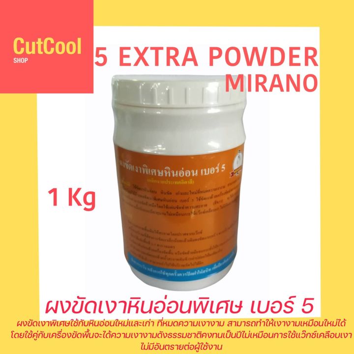 MIRANO ผงขัดเงาหินอ่อน 5 EXTRA POWDER (1kg) | Lazada.co.th