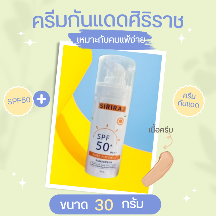 ครีมกันแดดศิริราช | ครีมศิริราช | ครีมทาหน้า | ครีมบำรุง | Siriraj ...
