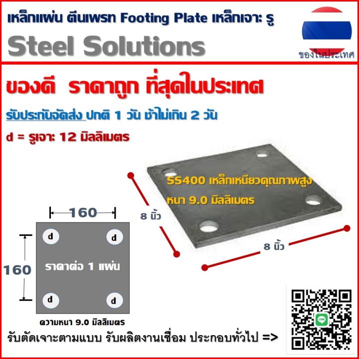แผ่นเหล็ก แผ่นเพรท เจาะรู Footing Plate steel plate 8 นิ้ว *8 นิ้วหนา 9 ...
